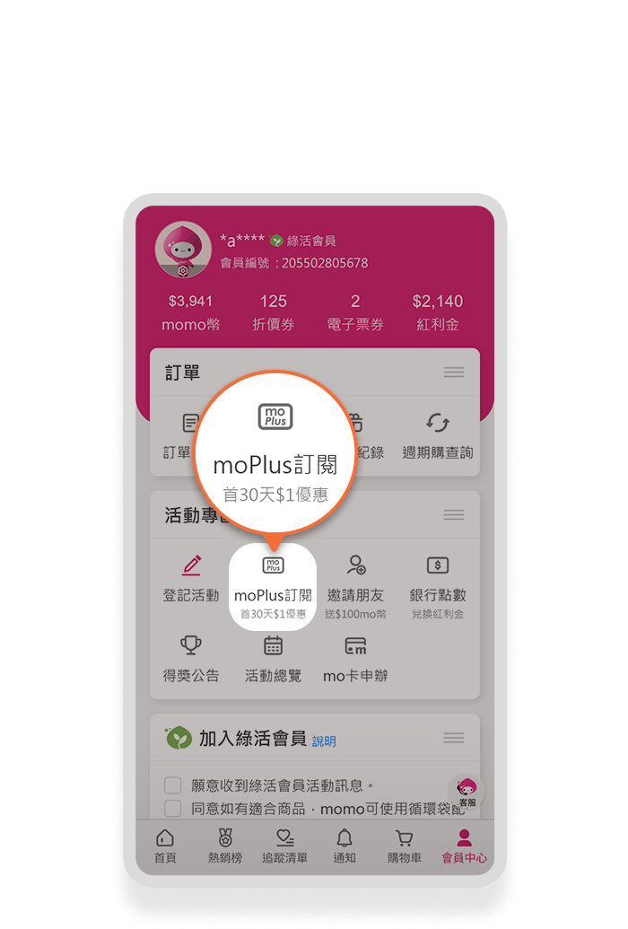 moPlus會員訂閱活動頁 - momo購物網