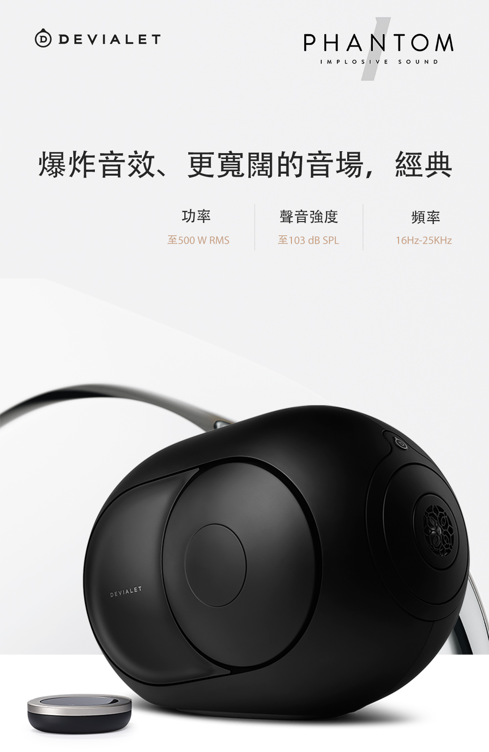 Devialet | Phantom I 103 dB 霧面黑