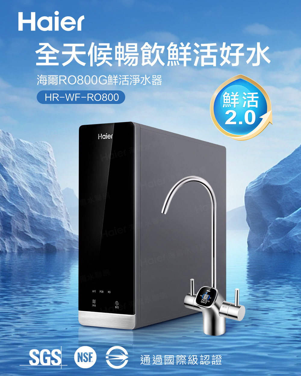【Haier 海爾】RO鮮活淨水器/淨水機800G(贈基本安裝)｜廚房淨水｜特力屋．特力屋線上購物