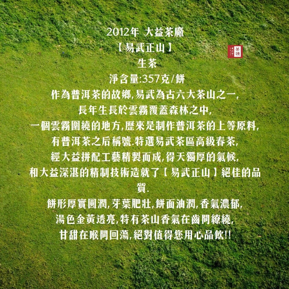 【茶韻】普洱茶2012年大益 易武正山 生餅 357g(附茶樣10g非試用品.收藏盒*1.可提袋) - PChome 24h購物