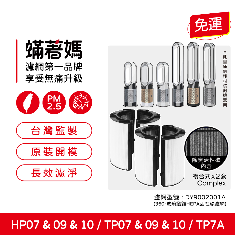蟎著媽 濾網2套優惠組(適用 戴森 Dyson TP07 TP09 TP10 HP07 HP09 HP10空氣清淨機) - PChome 24h購物